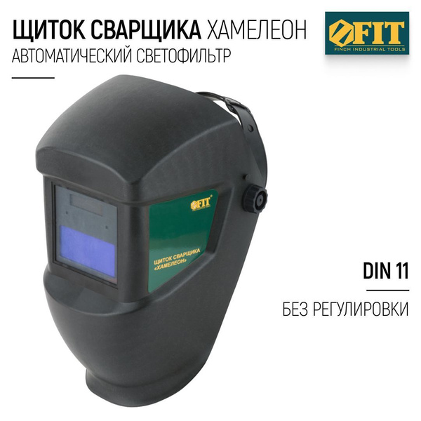 FIT Маска сварщика хамелеон, щиток защитный со светофильтром, без ...