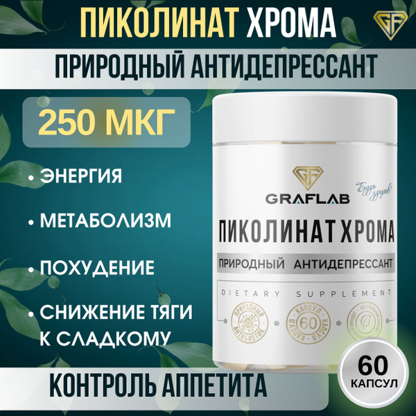 GraFLab, Пиколинат хрома, 250 мкг, 60 капсул купить на OZON по низкой цене (1268201390)
