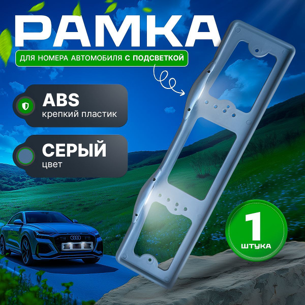 Рамка для номера автомобиля с подсветкой купить c доставкой на OZON по ...