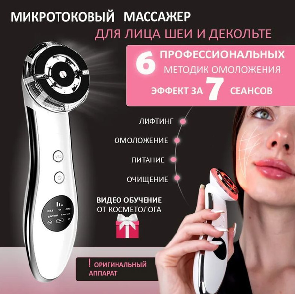 Аппарат для лица RF лифтинга и мезотерапии 6 в 1 купить на OZON по ...