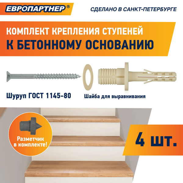 Дюбель для крепления ступеней лестницы к бетонному основанию PLB ...