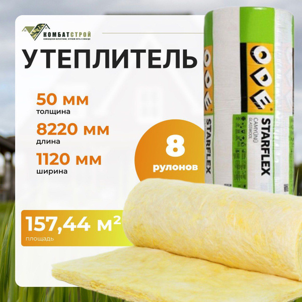 Утеплитель (минеральная вата) для крыши и стен в рулоне ODE Starflex ...