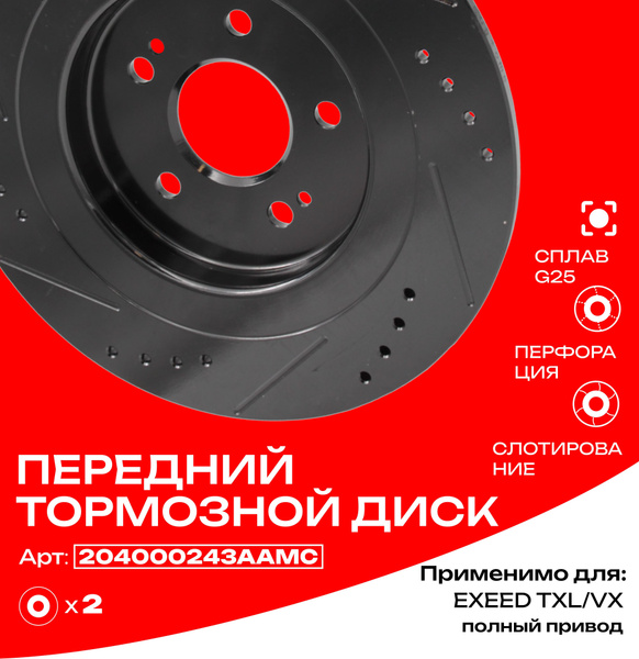 Диск тормозной передний Exeed TXL/VX с перфорацией и насечками 316мм ...