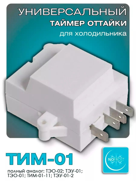Таймер оттайки для холодильника ТИМ-01, ТЭО-02 универсальный купить на ...
