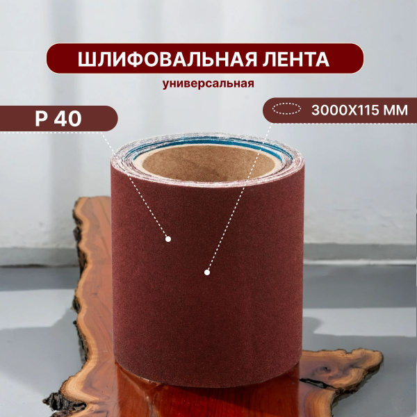Vitatools Лента шлифовальная 3000 мм, 115 мм P40 купить на OZON по низкой цене (1720669473)
