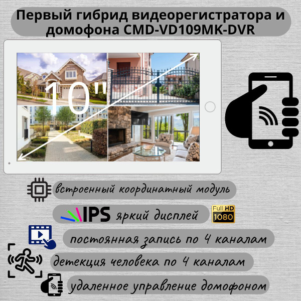 CMD-VD109MK-DVR FullHD Wi-Fi Цветной видеодомофон, с детекцией движения ...