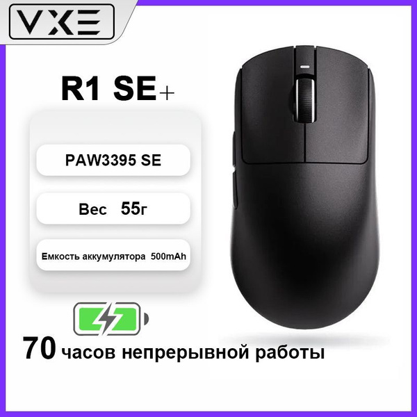 Игровая мышь беспроводная VXE беспроводная R1 SE＋ , черный,R1 SE＋ купить c доставкой на OZON по ...
