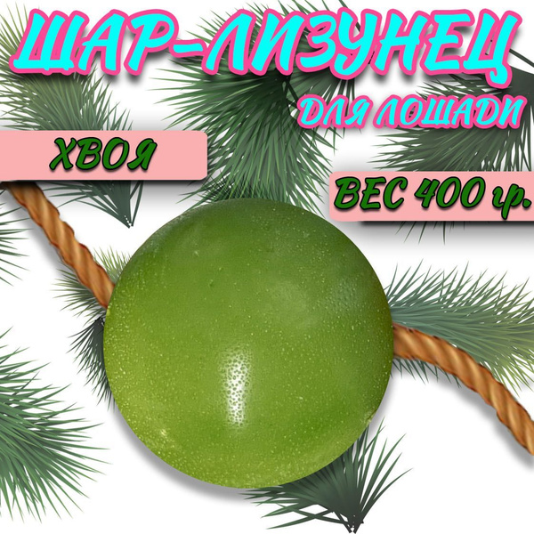 Сладкий ШАР-лизунец "Хвоя" SFH для лошади (ликит, гирлянда) , 400 гр ...