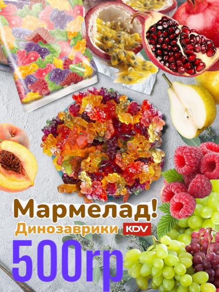 Мармелад жевательный 500г KDV Динозаврики купить на OZON по низкой цене (1754696767)