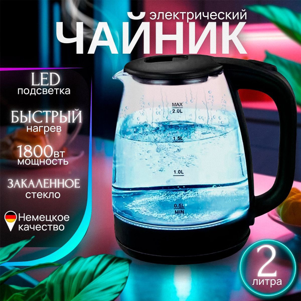 Чайник электрический, 2л, 1800W/Электро чайник стеклянный с LED ...