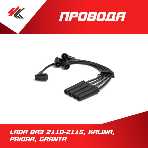 Провода высоковольтные Лада Ваз-2110-2115, Калина, Приора, Гранта (1.6 ...