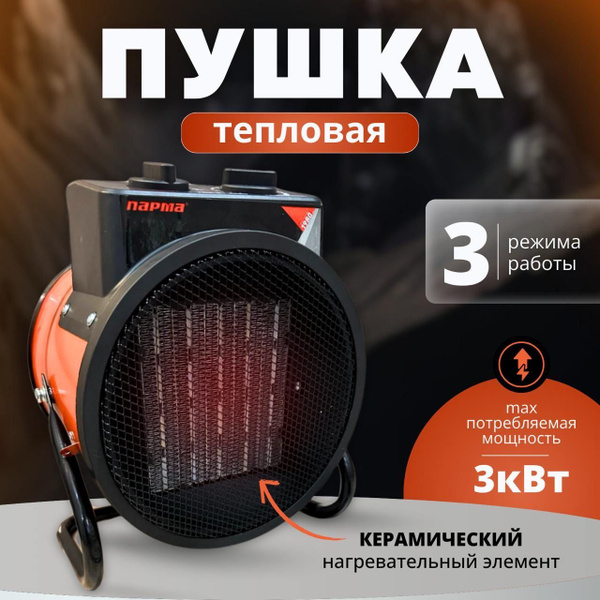Тепловентилятор/тепловая пушка Парма ТВК-3000 керамика купить на OZON ...