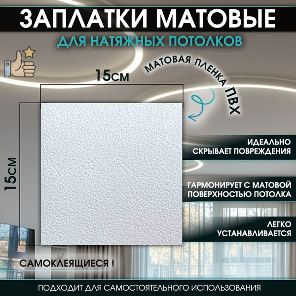 Заплатка (ремкомплект) для натяжного потолка, самоклеющаяся купить на ...