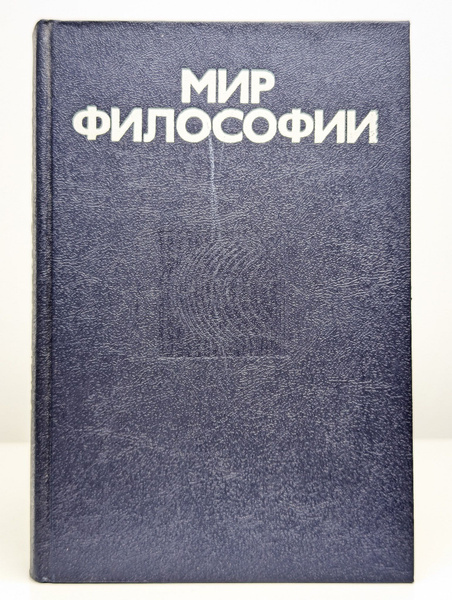 Мир философии. Книга для чтения. В 2 частях. Часть 1 купить на OZON по ...