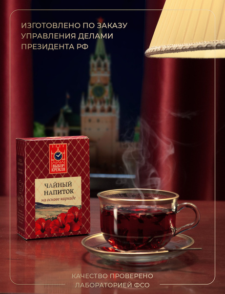 Чай "Выбор Кремля" чайный напиток на основе каркаде, 100 г купить на ...