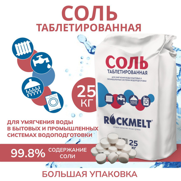 Соль таблетированная 25 кг Rockmelt ЭКСТРА для умягчения воды ...
