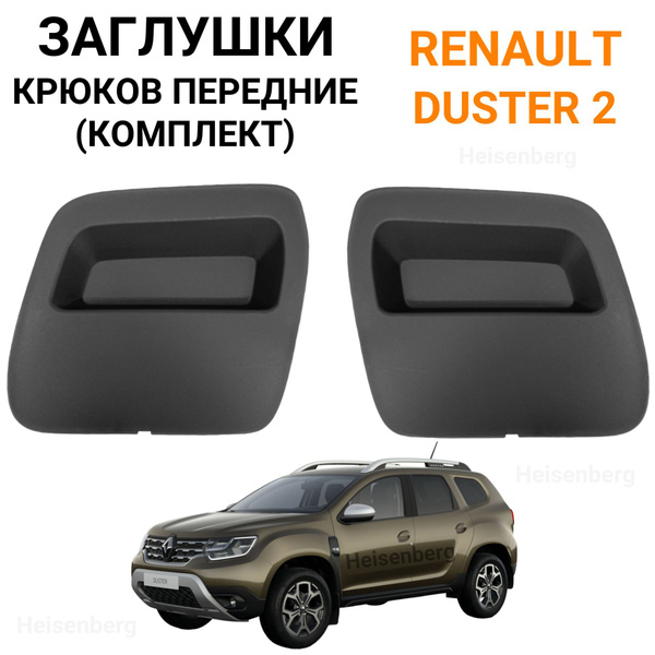 Заглушки буксировочного крюка передние (комплект) для Renault Duster 2 ...