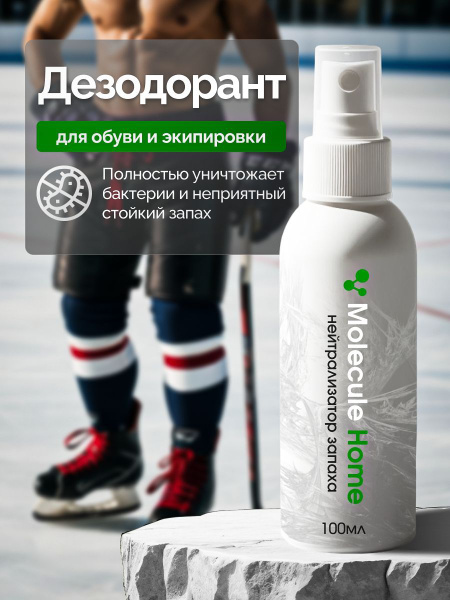 Нейтрализатор от запаха, дезодорант для обуви, снаряжения, экипировки ...