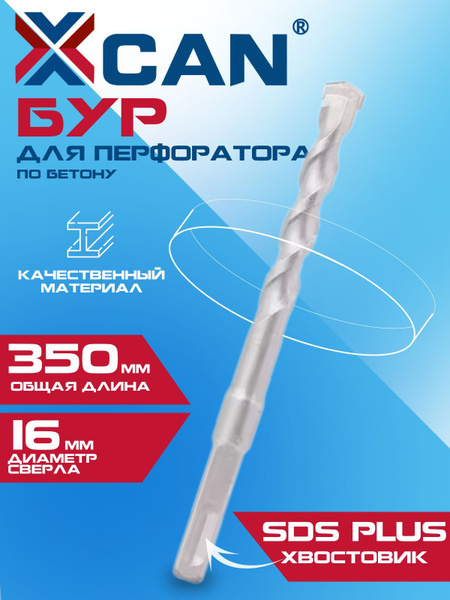 Бур для перфоратора XCAN по бетону, 16х350 мм купить на OZON по низкой ...