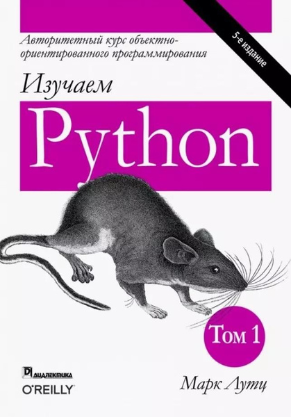 Книга Диалектика Изучаем Python. Том 1. 5 издание. 2020 год, М. Лутц купить на OZON по низкой ...