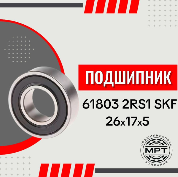 Подшипник 61803-2RS1 SKF 17x26x5 купить на OZON по низкой цене (1756658160)