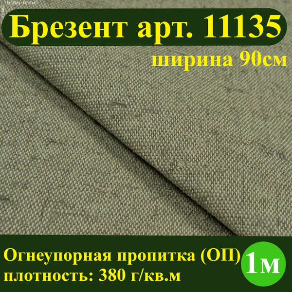 Ткань для шитья, БРЕЗЕНТ ОП арт. 11135 (огнеупорная пропитка, плотность ...