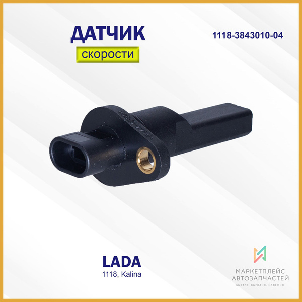 Датчик скорости для LADA Granta Kalina Vesta XRay, Лада Гранта Калина Х ...