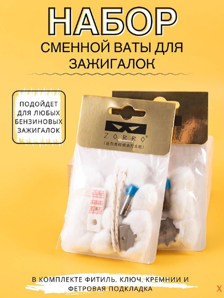 Набор для зажигалки купить на OZON по низкой цене (1757480236)