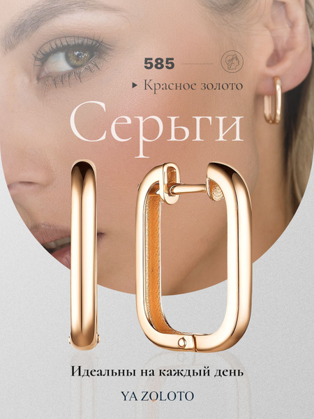 YA-ZOLOTO Серьги ювелирные Золото красное 585 пробы купить на OZON по низкой цене (1526823408)