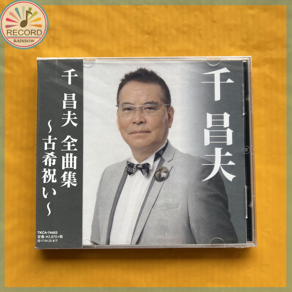 Masao Sen Complete Collection Koki Celebration Kitakuni no Spring CD ...