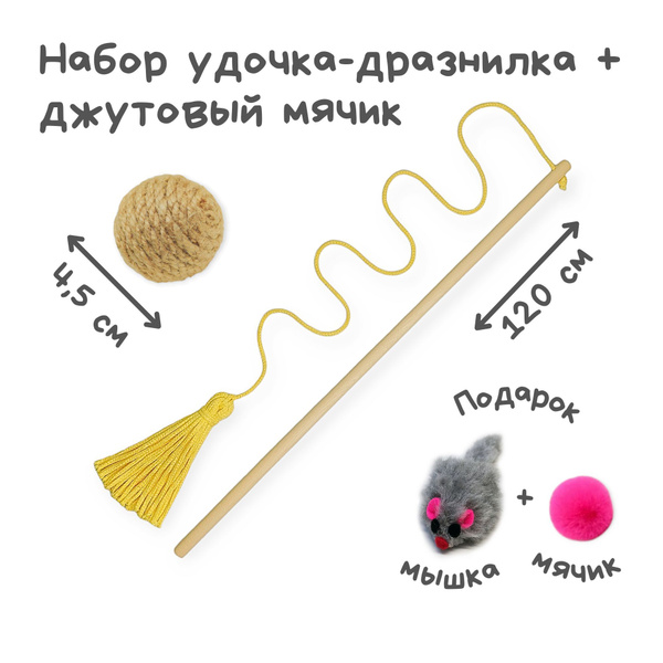 Набор игрушек для кошек: ЭКО удочка-дразнилка, джутовый мячик ...