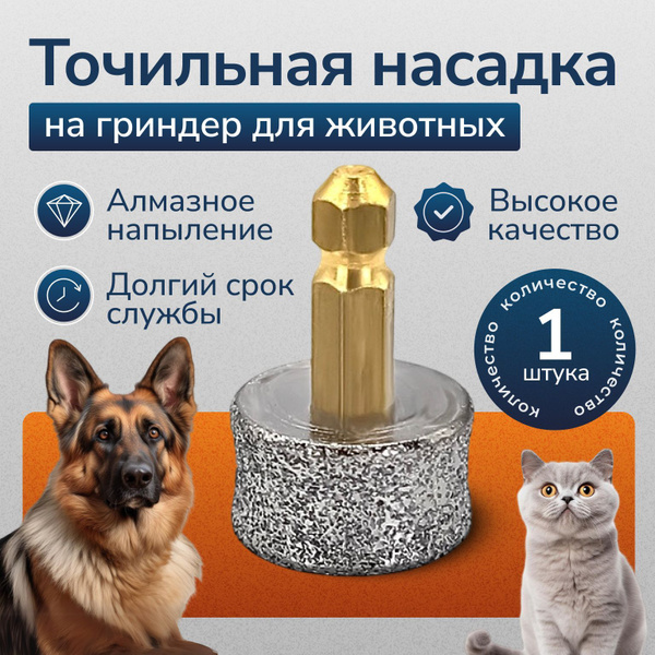 Точильная насадка на гриндер для животных купить на OZON по низкой цене ...