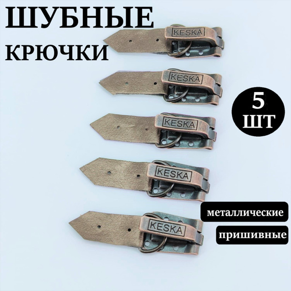 Крючки шубные пришивные Keska, цвет бронзовый, упак. 5 шт. купить на ...