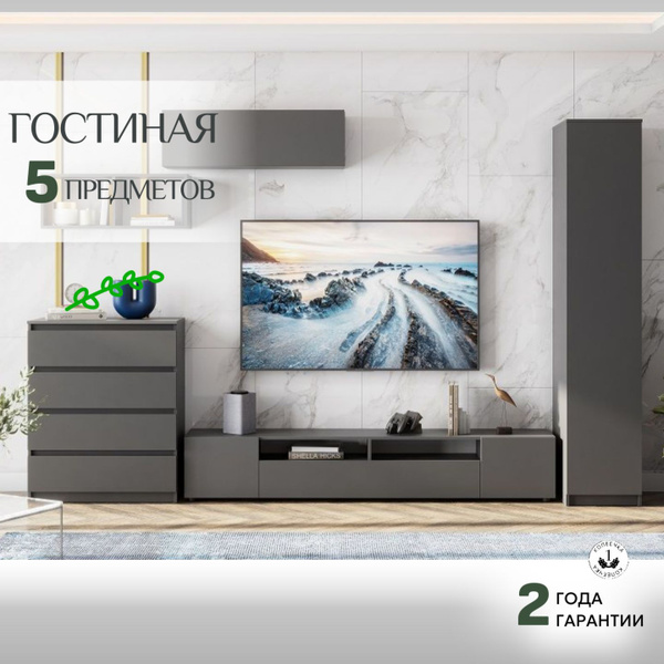 Стенка в гостиную "Five" серая, 310х40х205 см. купить c доставкой на ...