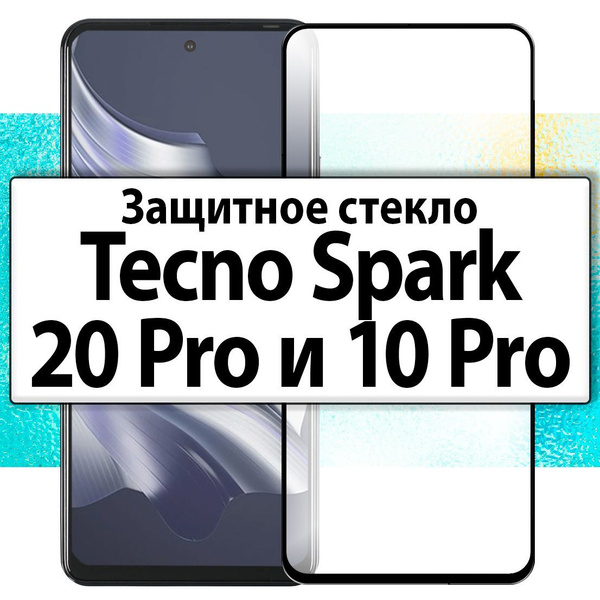 для Tecno Spark 20 Pro и Spark 10 Pro Защитное стекло на Техно Спарк 20 Про и 10 Про текно