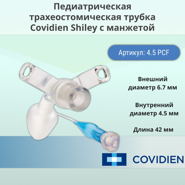 Педиатрическая трахеостомическая трубка Covidien Shiley 4.5 PCF с ...