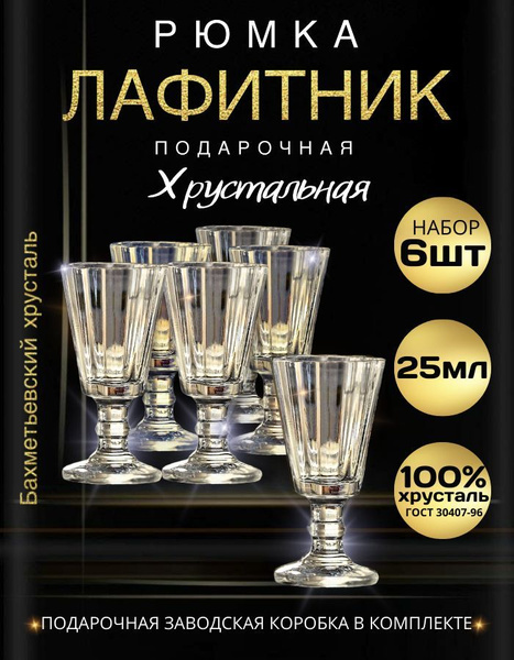 Набор рюмок БАХМЕТЬЕВСКИЙ ХРУСТАЛЬ, 25 мл, Хрусталь, 6 шт купить c ...