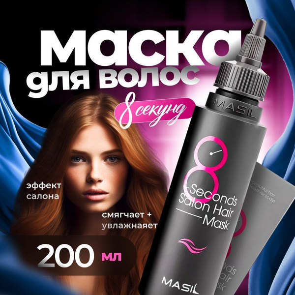 MASIL Маска для волос, 200 мл купить на OZON по низкой цене (1761103139)