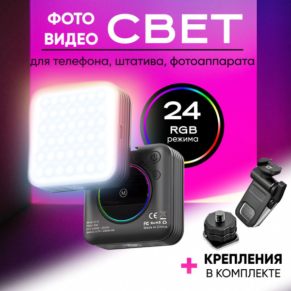 Профессиональный портативный видеосвет RGB для фото и видео цветной с ...