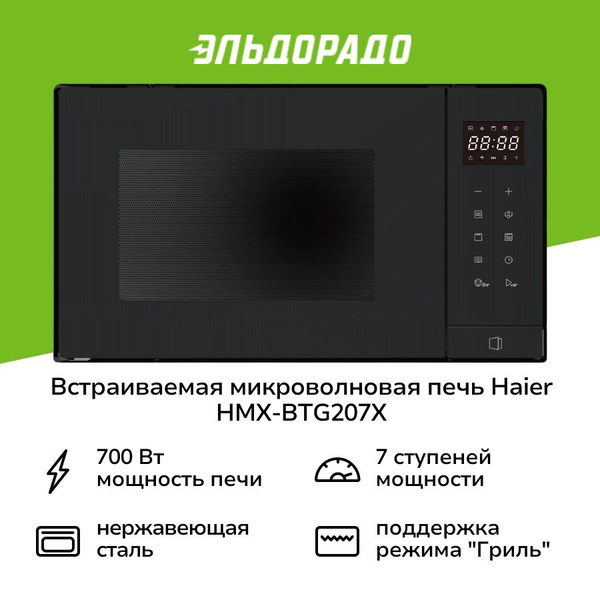 Встраиваемая микроволновая печь Haier HMX-BTG207X нержавеющая сталь ...