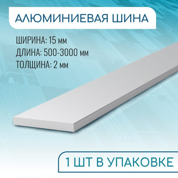 Шина алюминиевая 2х15, 1500 мм ( 1,5 метра ) купить на OZON по низкой ...