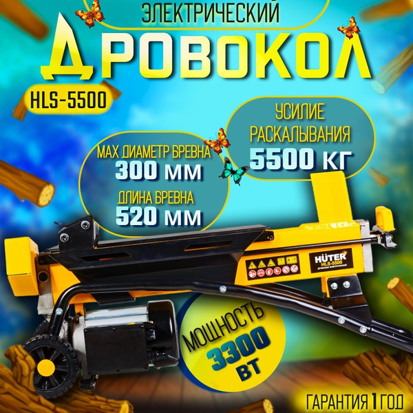 Дровокол электрический HLS-5500 HUTER купить на OZON по низкой цене (1375419704)