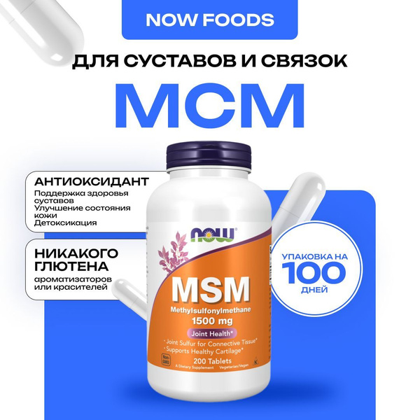 NOW MSM 1500 mg, МСМ для суставов и связок, 200 таблеток купить на OZON ...