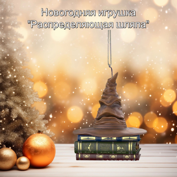 Наводняя елочная игрушка Распределяющая шляпа Хогвартс из Гарри Поттера ...