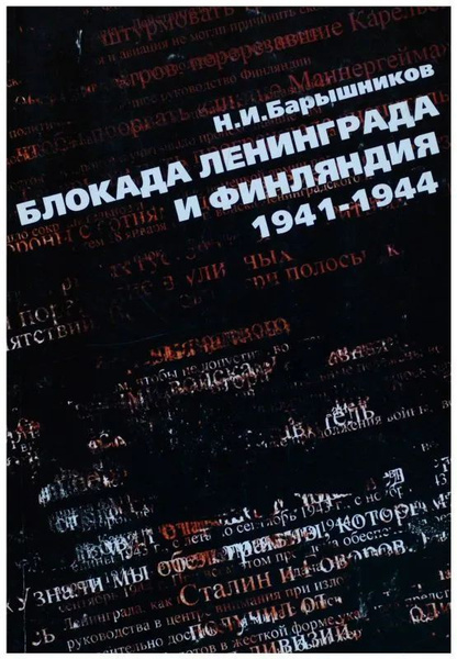 Блокада Ленинграда и Финляндия. 1941-1944 купить на OZON по низкой цене (1763870590)