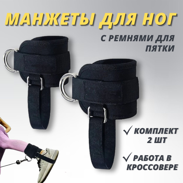 Манжеты силовые спортивные для кроссовера 2 штуки, черные. Петли ...