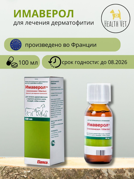 ИМАВЕРОЛ, IMAVEROL, раствор, 100 мл. Для лечения дерматофитозов купить ...