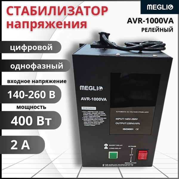 MEGLIO Автоматический стабилизатор переменного тока AVR-1KVA 220В ...