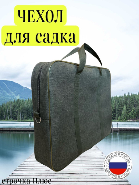 Сумка - чехол для рыболовного садка и подсачека 55*40*10см купить на ...