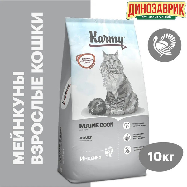 Сухой корм KARMY Maine Coon для взрослых кошек породы Мейн-кун, индейка ...